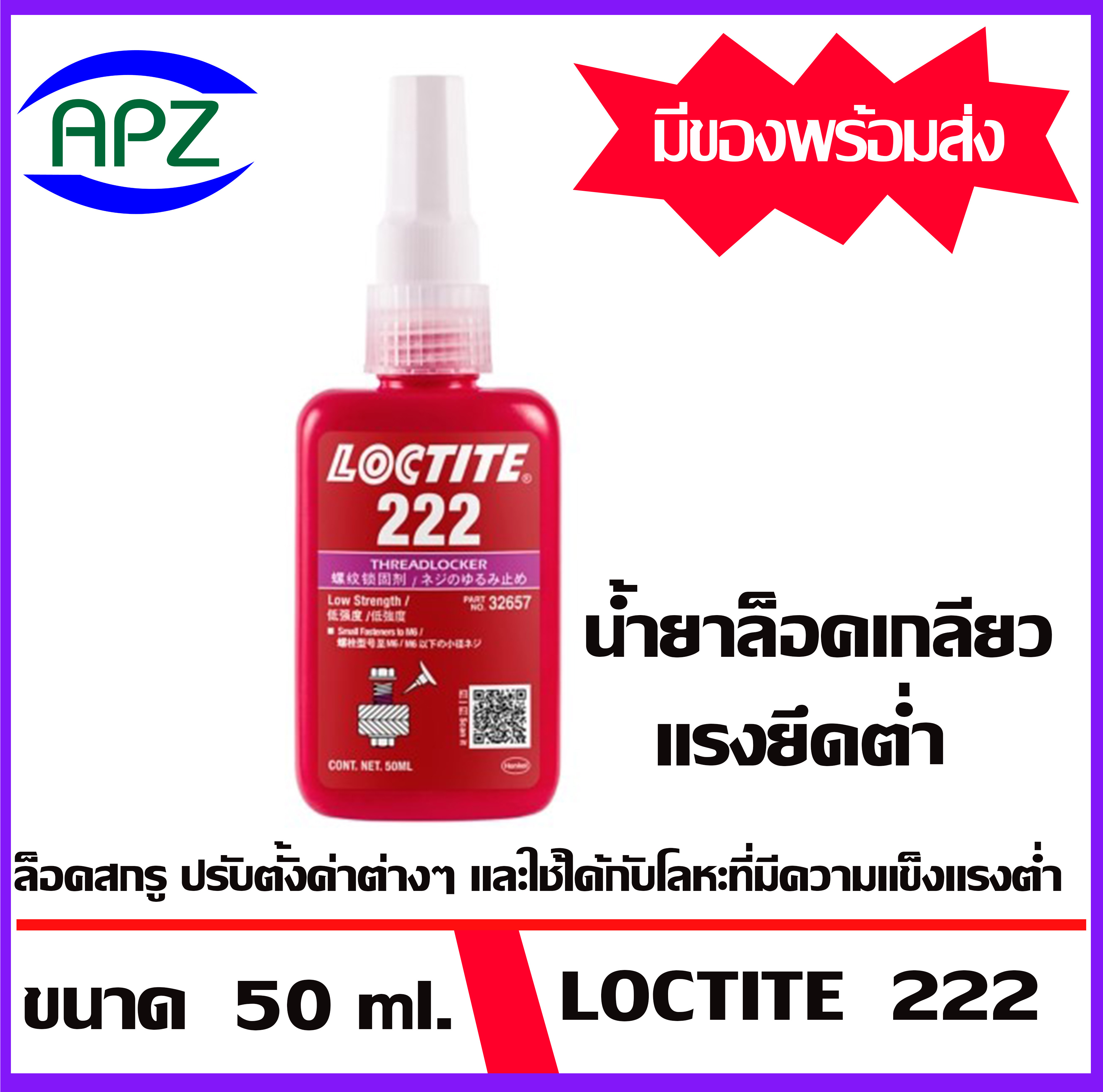 LOCTITE222 น้ำยาล็อคเกลียวแรงยึดต่ำ ขนาด 50 ML. loctite 222 เหมาะสำหรับ ...