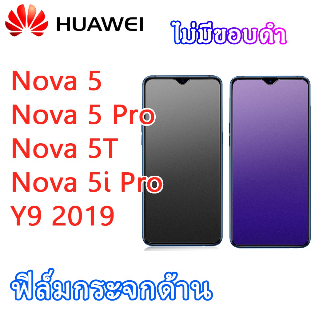 ฟิล์มกระจกด้าน ฟิล์มด้าน ฟิล์มกรองแสง ฟิล์มถนอมสายตาhuawei nova 5/nova 5 pro/nova 5t/nova 5i pro ...