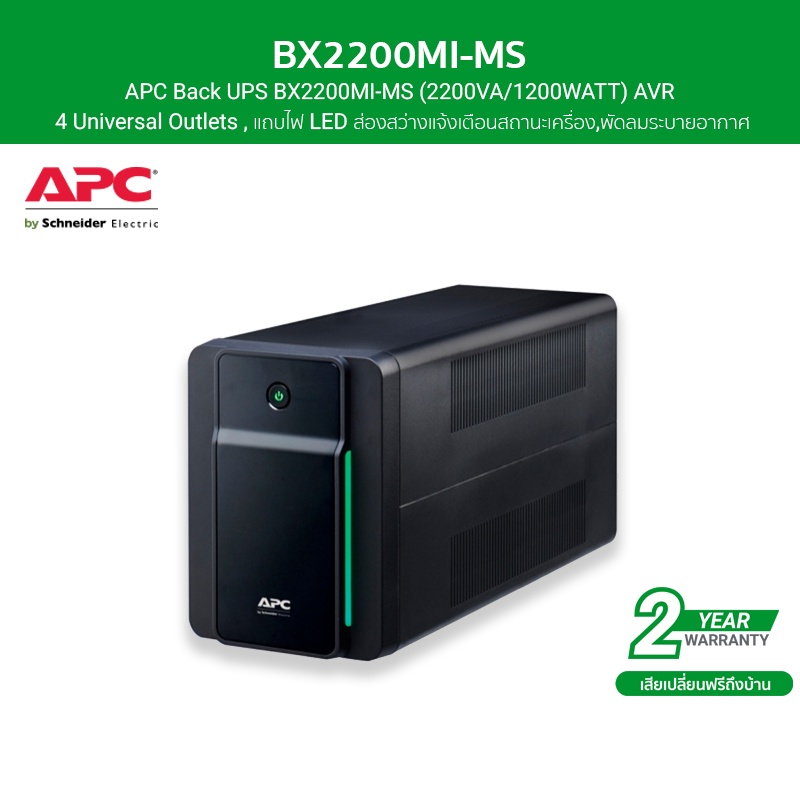 APC BACK UPS BX2200MI-MS (2200VA/1200Watts) มี มอก AVR 4 Universal ...