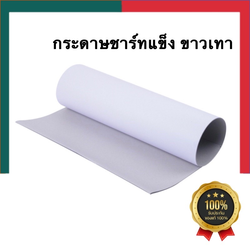 กระดาษแข็งสีขาว แผ่นใหญ่ กระดาษชาร์ทขาวเทา ขนาด80x110ซม.หนา 310แกรม[1 ...