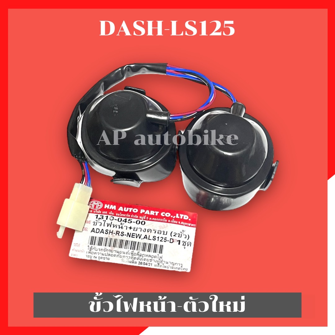 ขั้วไฟหน้าDash LS125 ตัวใหม่ ขั้วไฟหน้าแอลเอส ขั้วไฟหน้าแดช ขั้วไฟหน้าls ขั้วไฟหน้าแดช ขั้วไฟ ...