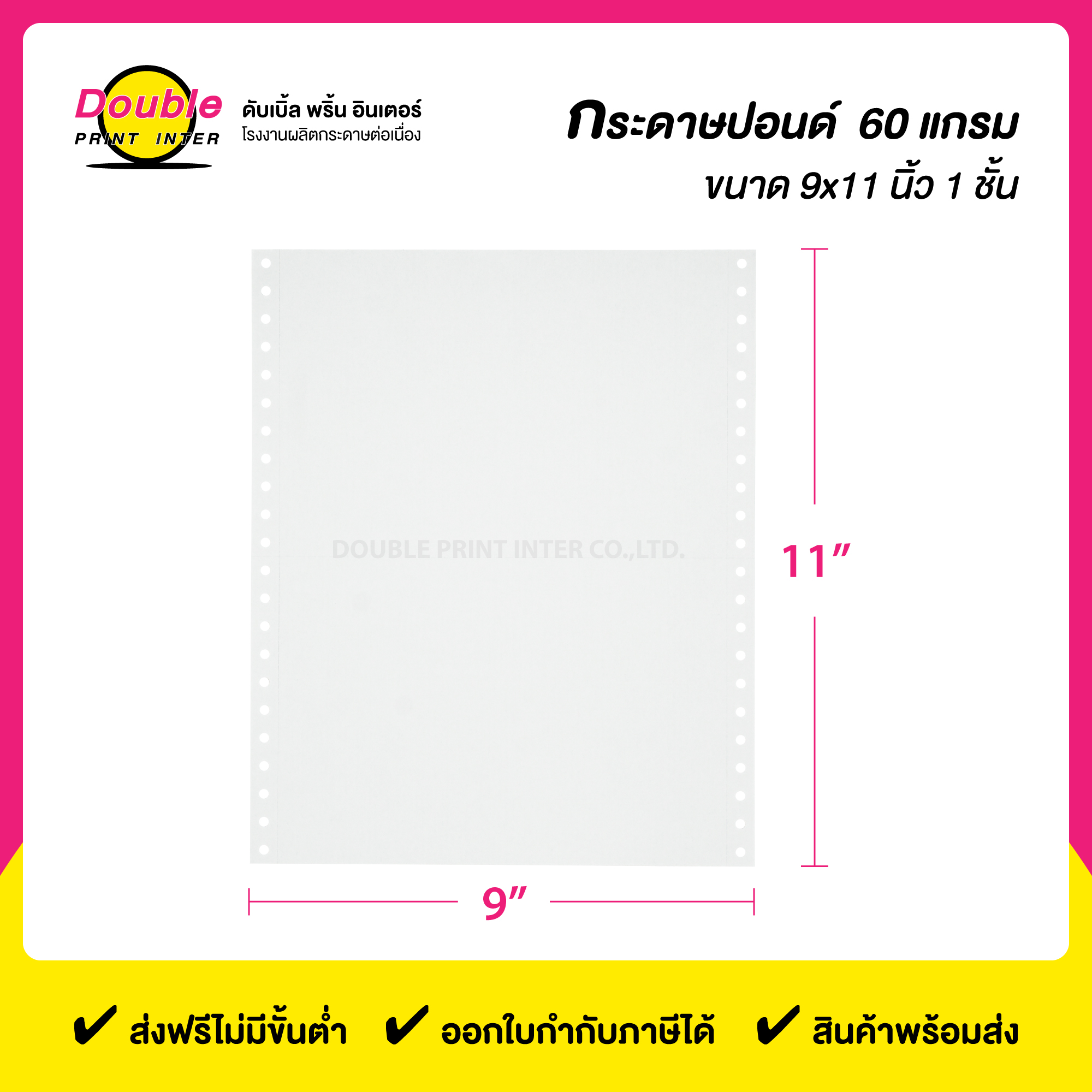 กระดาษต่อเนื่องปอนด์ 60 แกรม ขนาด 9x11 นิ้ว 1 ชั้น บรรจุ 2000 ชุด