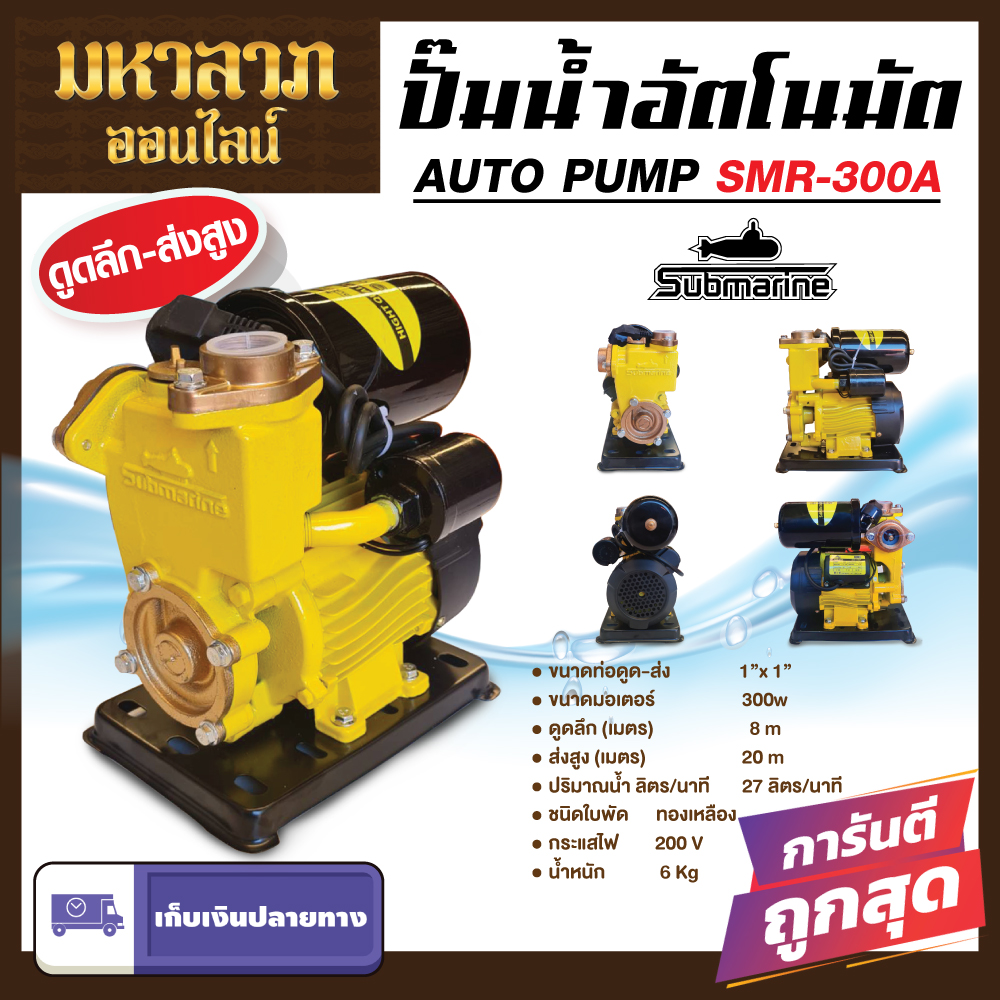 ปั๊มน้ำออโต้ ปั๊มน้ำอัตโนมัติ AUTO PUMP SMR 300 A ใบพัดทองเหลืองแท้ แข็งแรงทนทาน ขนาดกะทัดรัด ...
