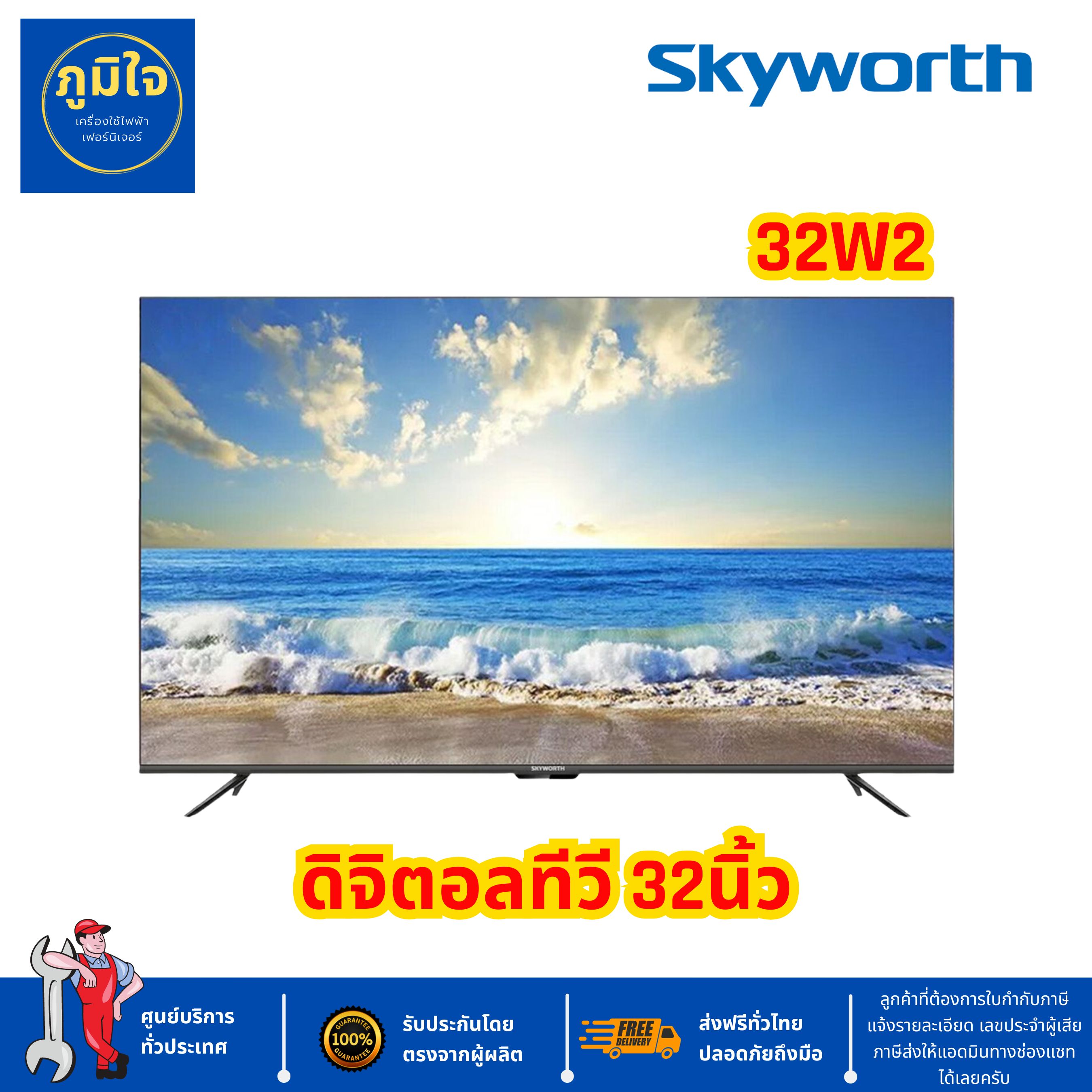 สกายเวิร์ธ ดิจิตอลทีวี รุ่น32W2 ขนาด32นิ้ว ภาพคมชัดด้วยระบบHD ต่อกับเสาอากาศหรือกล่องดาวเทียมได้ ...