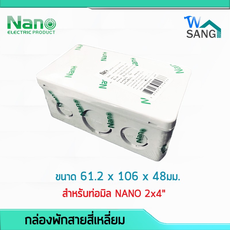 saleee กล่องพักสายสี่เหลี่ยม สำหรับท่อมิลและสำหรับท่อหุน NANO 2x4" 1ชิ้น / 50ชิ้น(กล่อง) wsang ...