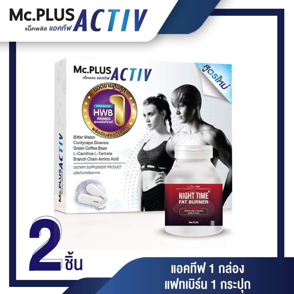 Mc.Plus Activ 20 เม็ด x 1 กล่อง + Red 1 กระปุก | Lazada.co.th