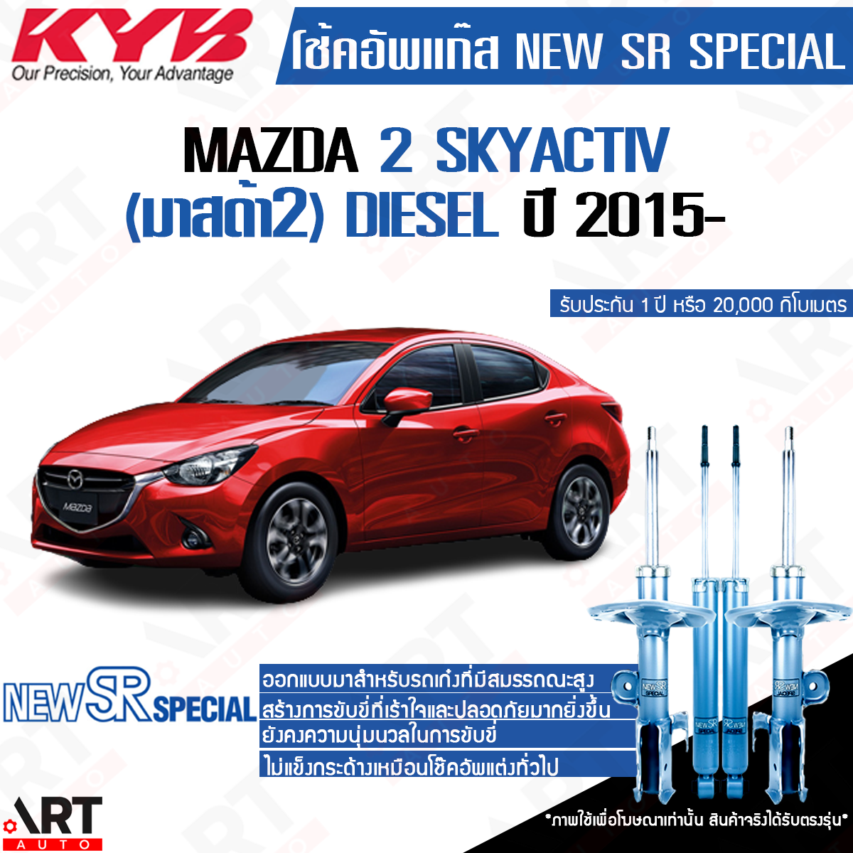 KYB โช๊คอัพ Mazda 2 Skyactiv Diesel มาสด้า2 ดีเซล new sr special ปี 2015- kayaba คายาบ้า ...