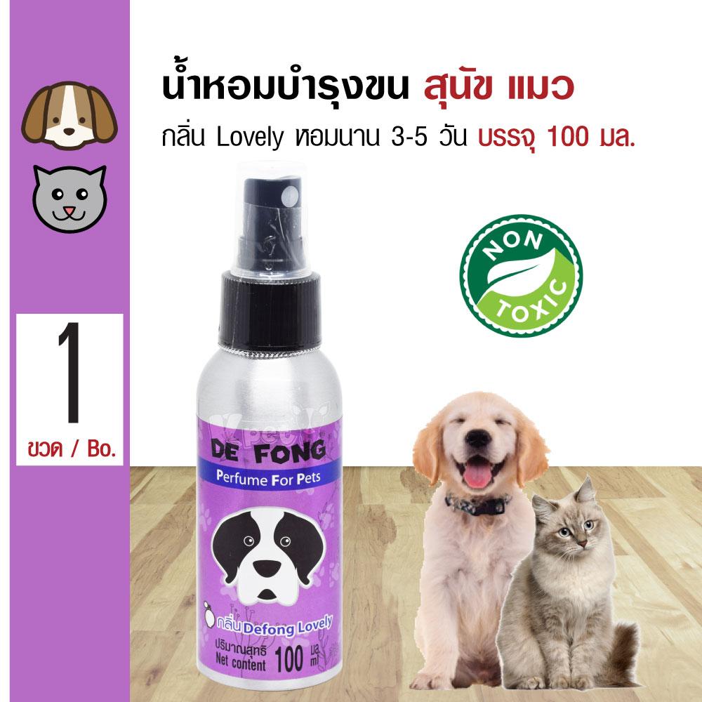 DeFong Pet Perfume น้ำหอมสุนัข น้ำหอมแมว กลิ่น Lovely บำรุงขน หอมสดชื่น ...