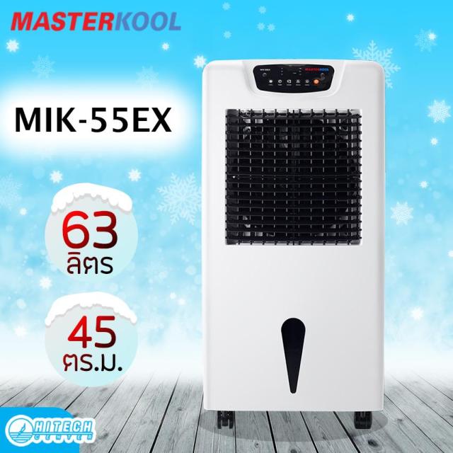 โปรโมชั่น MASTERKOOL พัดลมไอเย็น 45 ตร.ม. รุ่น MIK-55EX สีขาว ราคาโปรโมชั่น