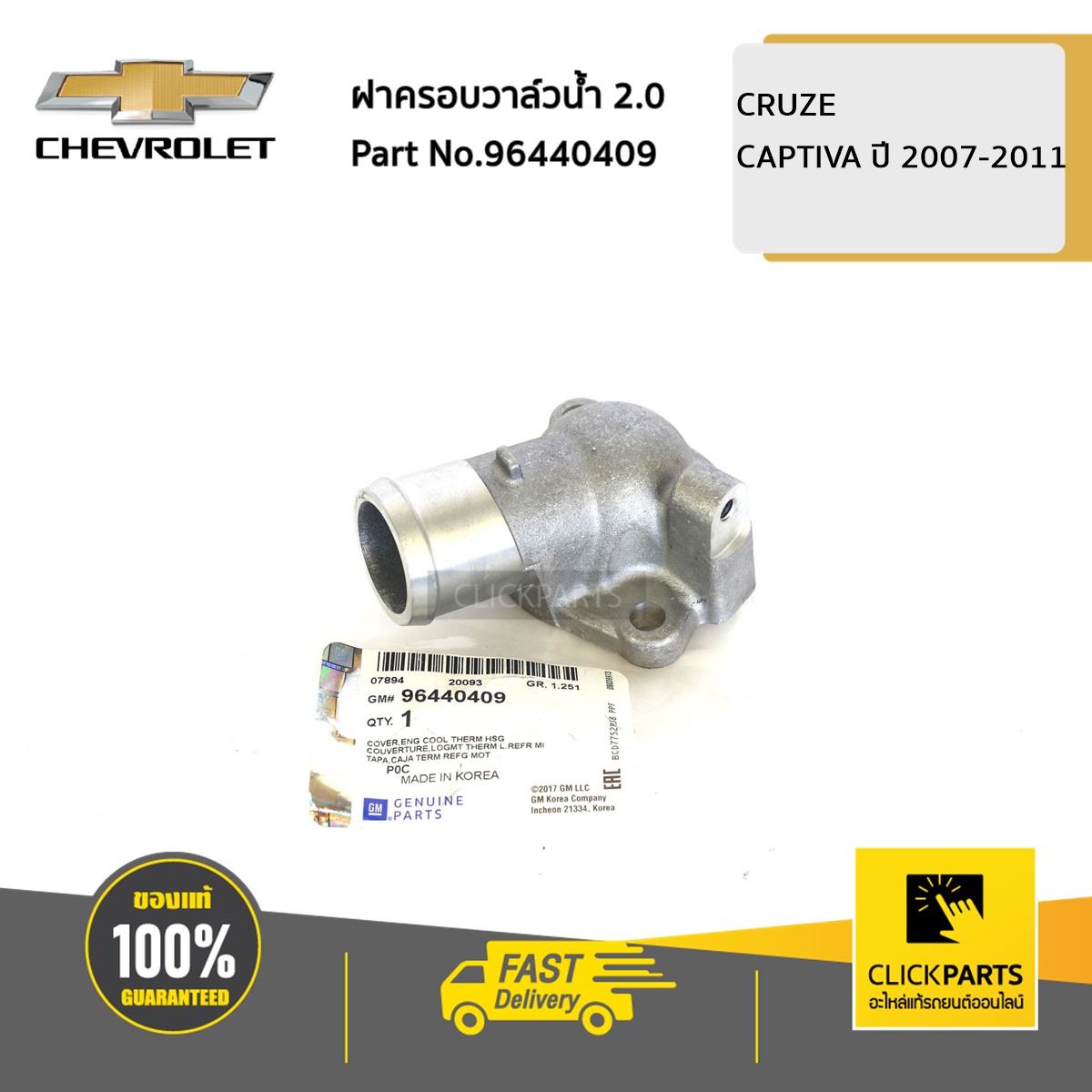 CHEVROLET #55355578 ปะเก็นฝาสูบ CRUZE 1.8 ปี 2011-2015 / SONIC 1.6 ปี ...