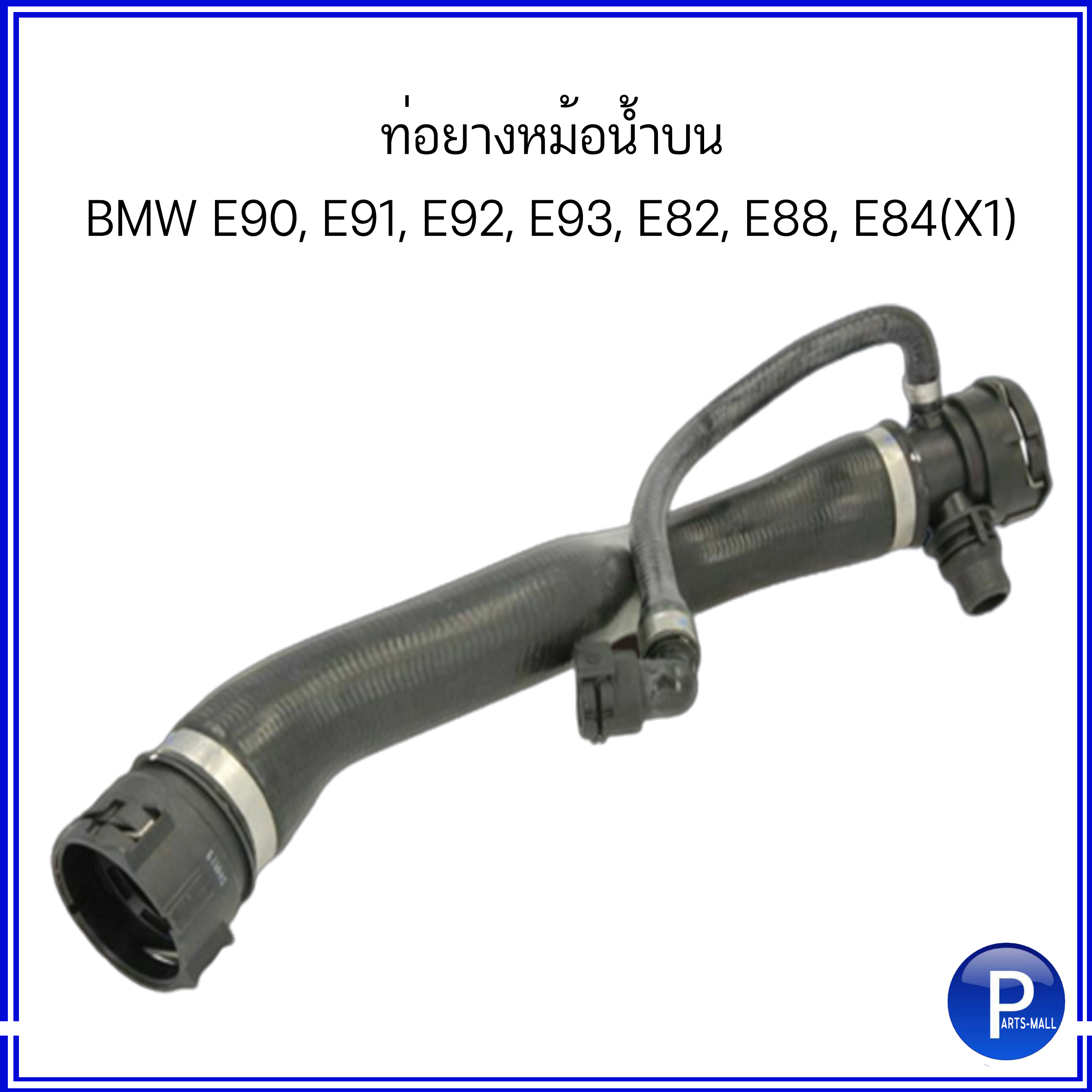ท่อยางหม้อน้ำบน Radiator Hose สำหรับ BMW E90 E91 E92 E93 E82 E88 E84(X1 ...