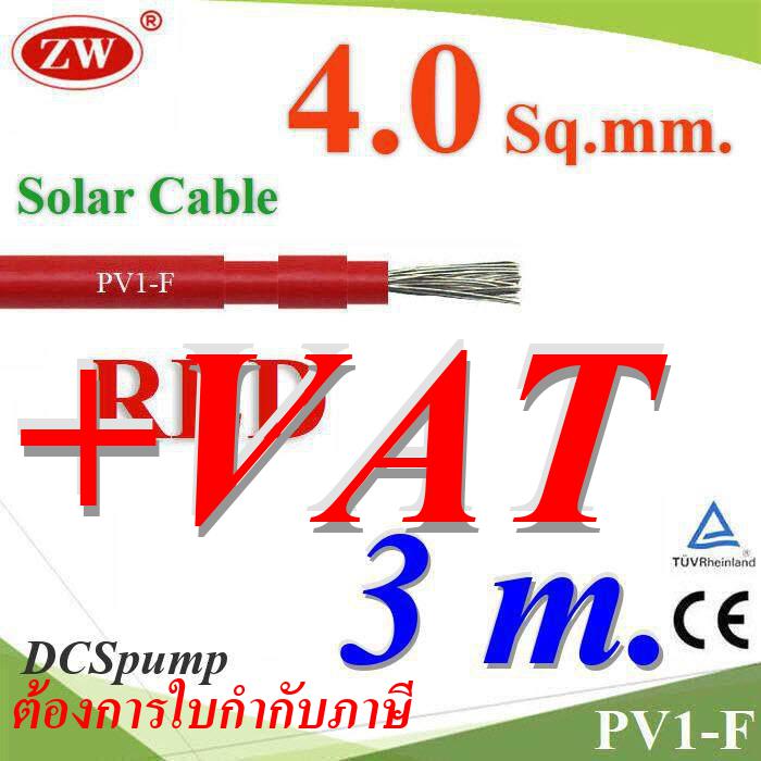 สายไฟ DC สำหรับ โซลาร์เซลล์ PV1-F 1x4.0 mm2 สีแดง (ยาว 3 เมตร) รุ่น PV1F-4-RED-3m - DCSpump ...