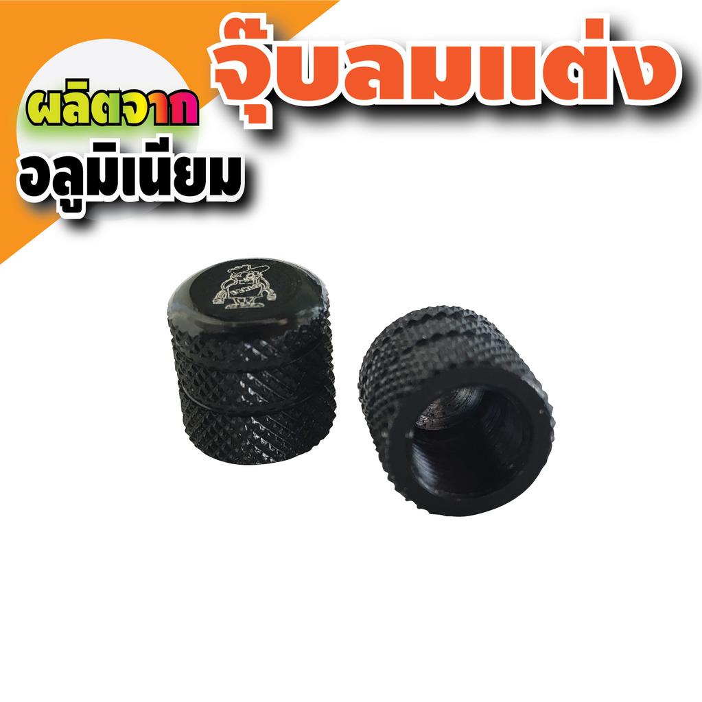 จุกลมยางรถ ใช้ได้ทุกรถ จุกปิดลมยาง ฝาปิดจุกลมยาง อลูมิเนียม จุ๊บ สีดำ