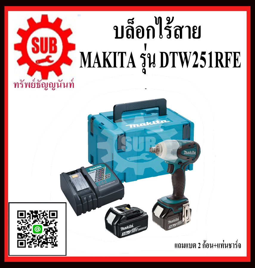 MAKITA บล๊อกไฟฟ้าไร้สาย 1/2" 18V รุ่น DTW251RFE (แบต 2 ก้อน + แท่นชาร์จ ...