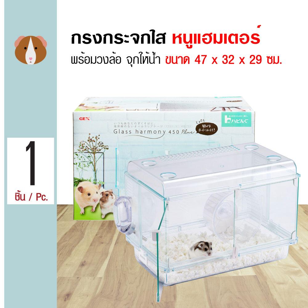 GEX Glass Harmony 450 บ้านกระจกใส กรงหนูแฮมเตอร์ พร้อมวงล้อ จุกให้น้ำ สำหรับหนูแฮมเตอร์ ขนาด ...