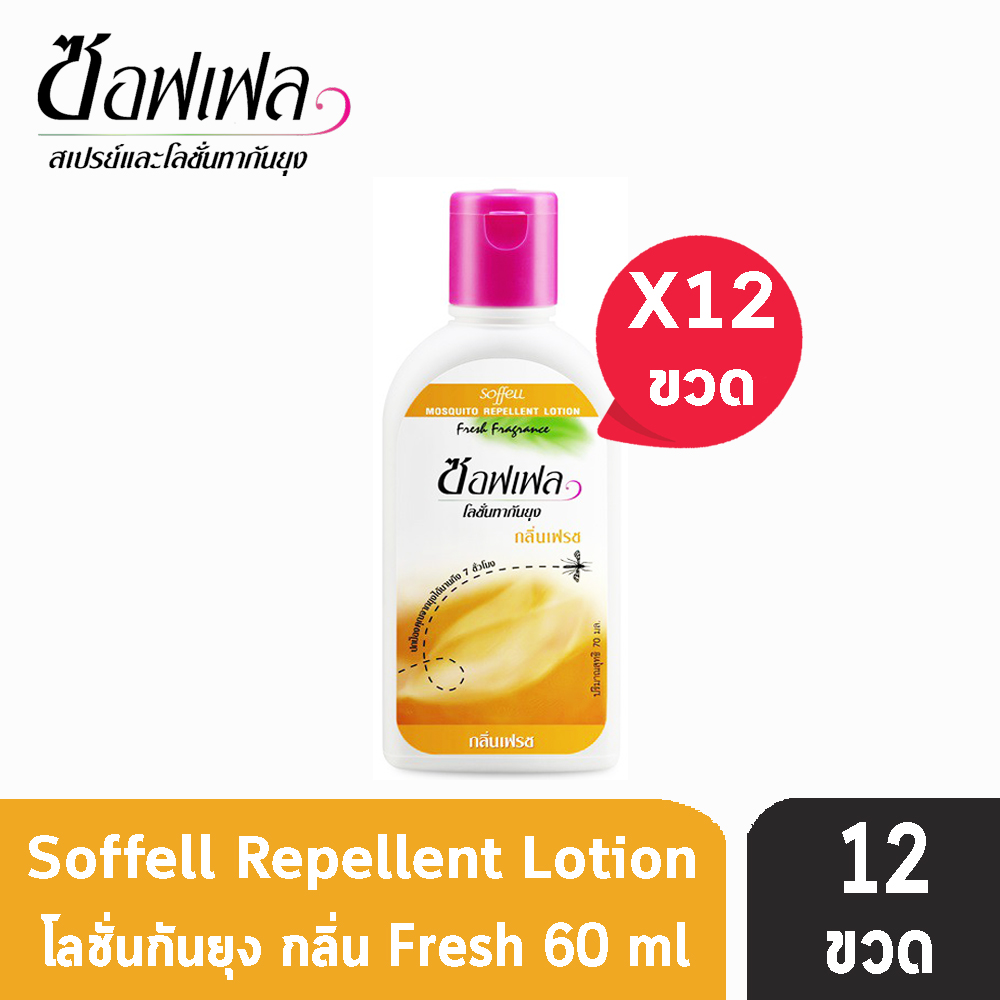 Soffell Mosquito Lotion ซอฟเฟล โลชั่นกันยุง กลิ่นเฟรซ ขนาด 60ml [12 ขวด ...
