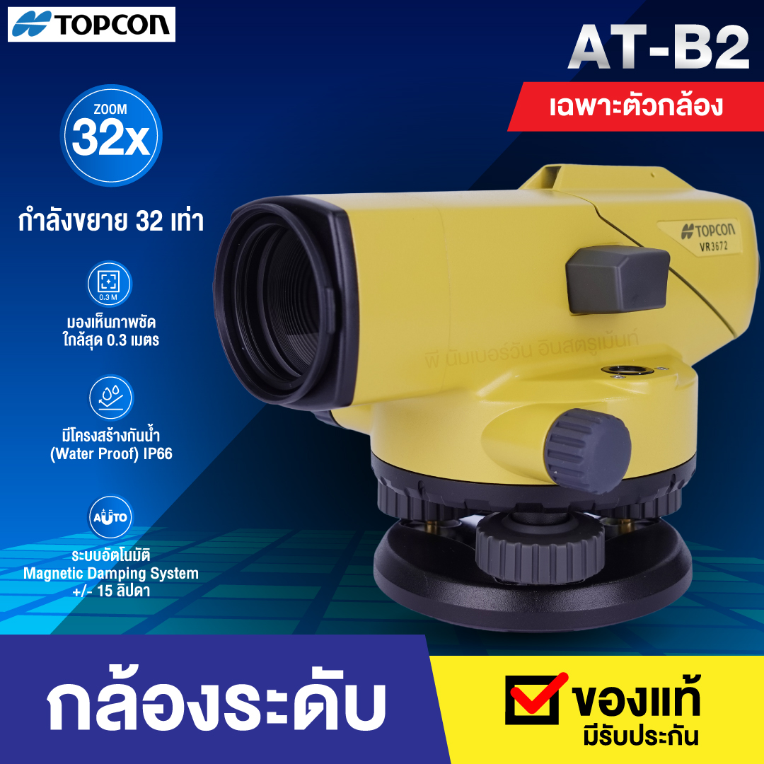 กล้องระดับ TOPCON AT-B2 **รบกวนลูกค้าแชทก่อนสั่งซื้อ กล้องสำรวจ ...