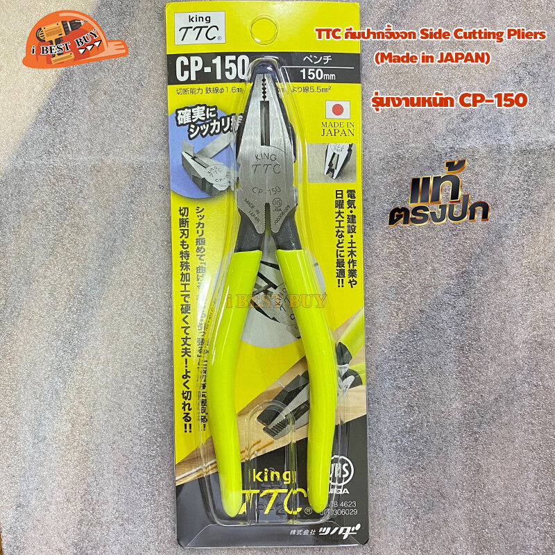 King TTC CP 150 คีมปากจิ้งจก Side Cutting Pliers (Made in JAPAN) รุ่นงานหนัก สำหรับตัดลวด ดัด ...