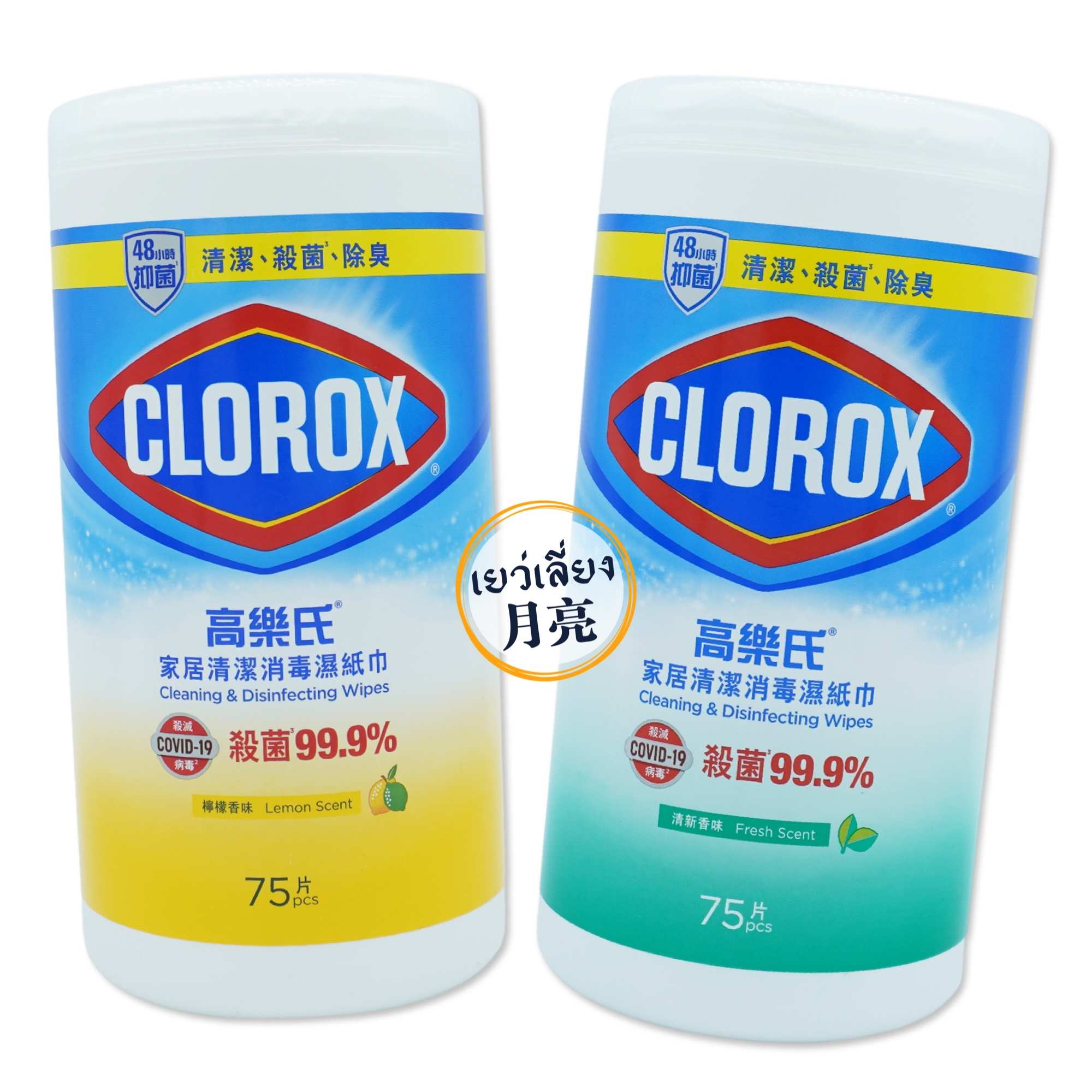 CLOROX ทิชชู่ เปียกสำหรับทำความสะอาดและฆ่าเชื้อโรค ขนาด 75 / 85 แผ่น ของแท้ 100% (แพ็คเกจ Hong ...