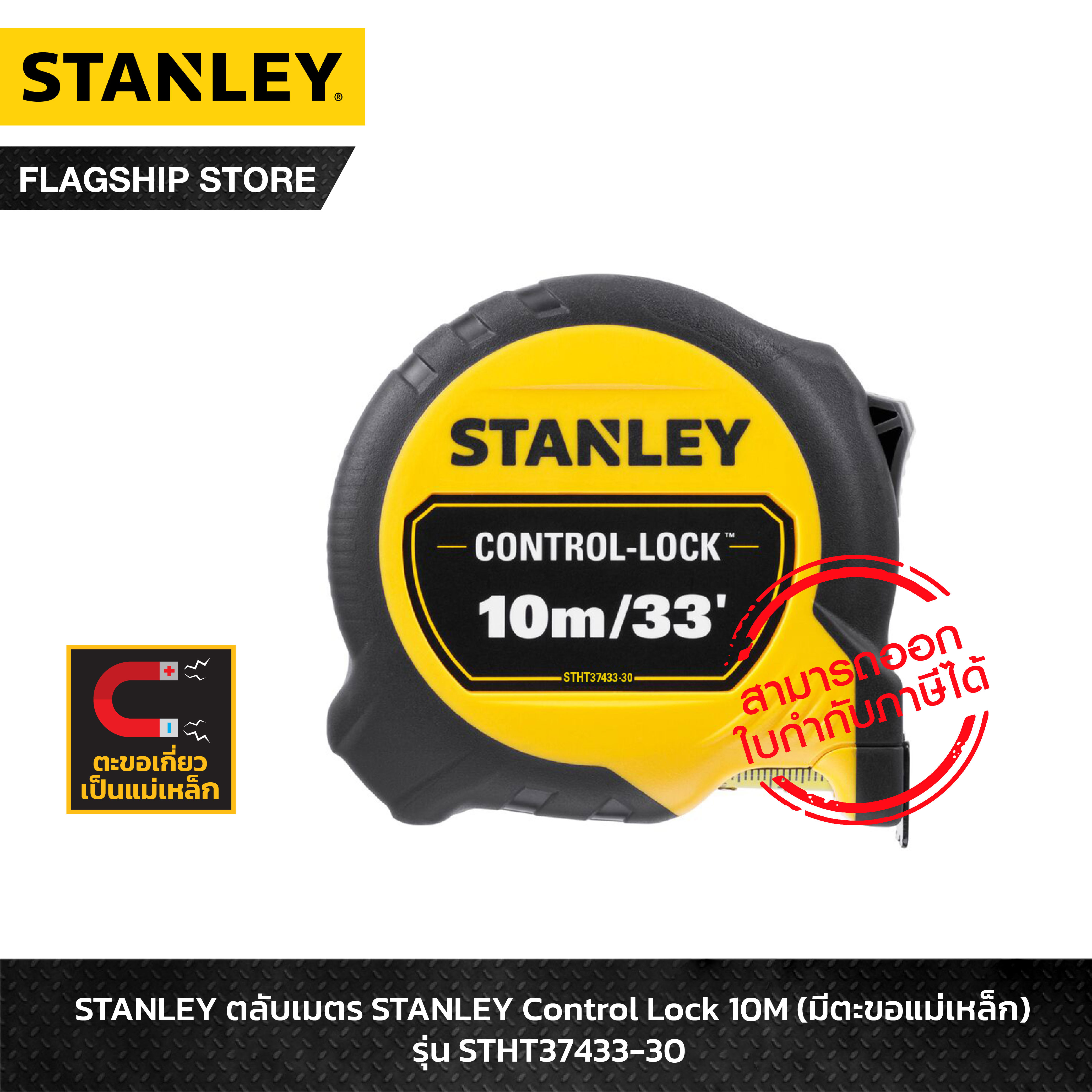 STANLEY ตลับเมตร STANLEY Control Lock 10M (มีตะขอแม่เหล็ก) รุ่น STHT37433-30 | Lazada.co.th