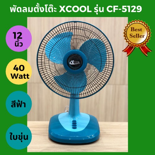 พัดลมตั้งโต๊ะ 12 นิ้ว XCOOL รุ่น CF-5129/ พัดลม 12 นิ้ว BCOOL รุ่น DF-8124 (ใบพัดขุ่น) คละยี่ห้อ ...