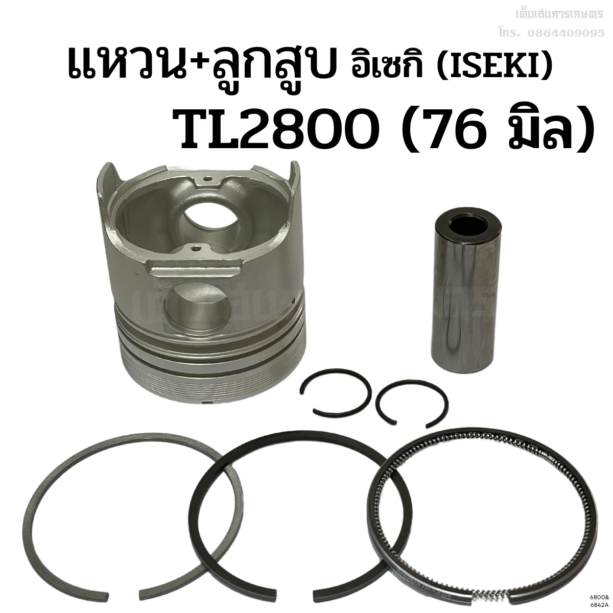 ลูกสูบ + แหวนลูกสูบ อิเซกิ (ISEKI) รุ่น TL2800 (76 มิล) | Lazada.co.th