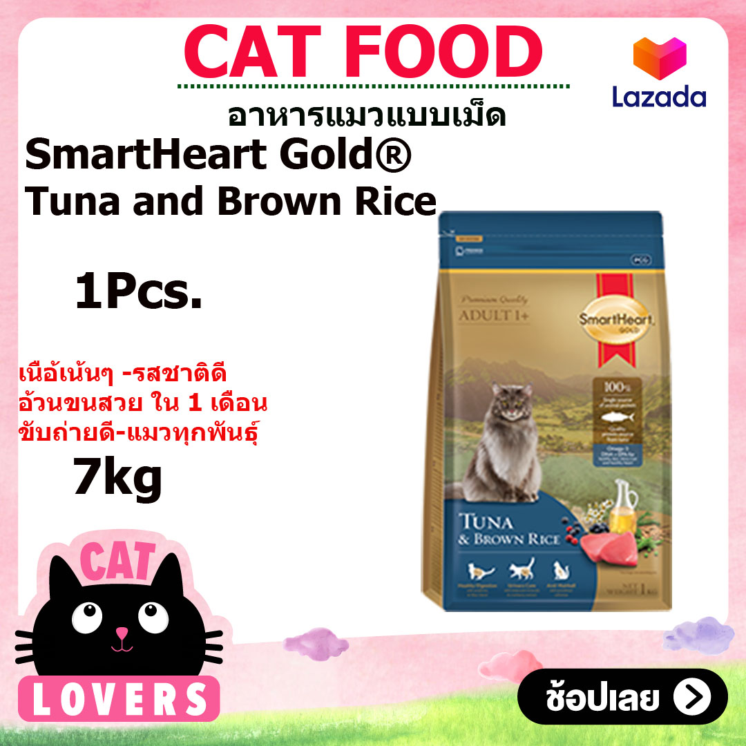 [1ถุง] SmartHeart Gold cat food Tuna and Brown Rice 7 Kg / สมาร์ทฮาร์ท ...