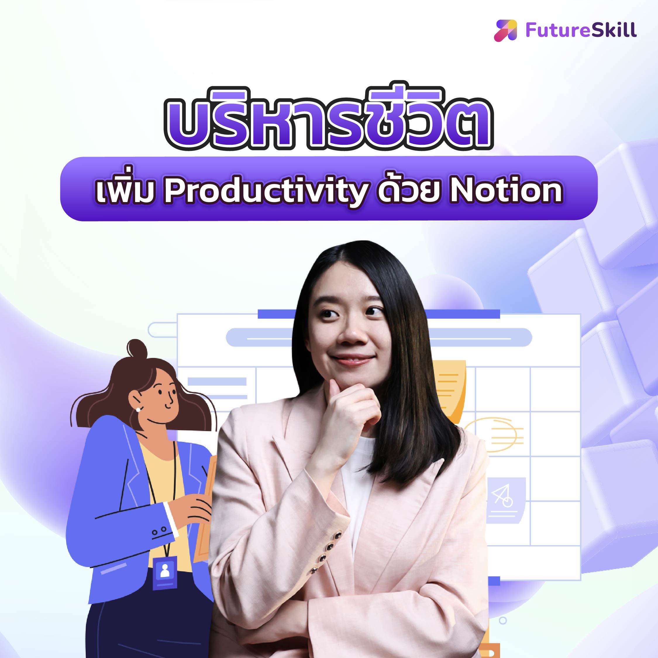 FutureSkill คอร์สเรียนออนไลน์ บริหารชีวิตเพิ่ม Productivity ด้วย Notion - FutureSkill. - ThaiPick