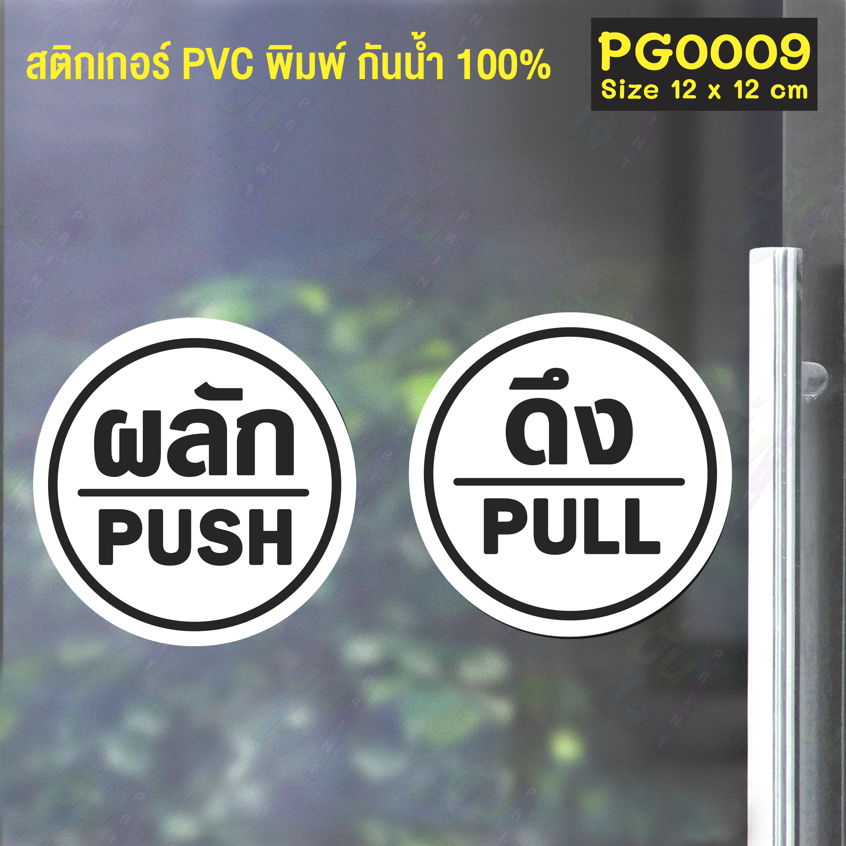 MP-L สติ๊กเกอร์ PVC พิมพ์ ติดประตู PUSH-PULL ผลัก-ดึง ชุด 2 ชิ้น Size ...