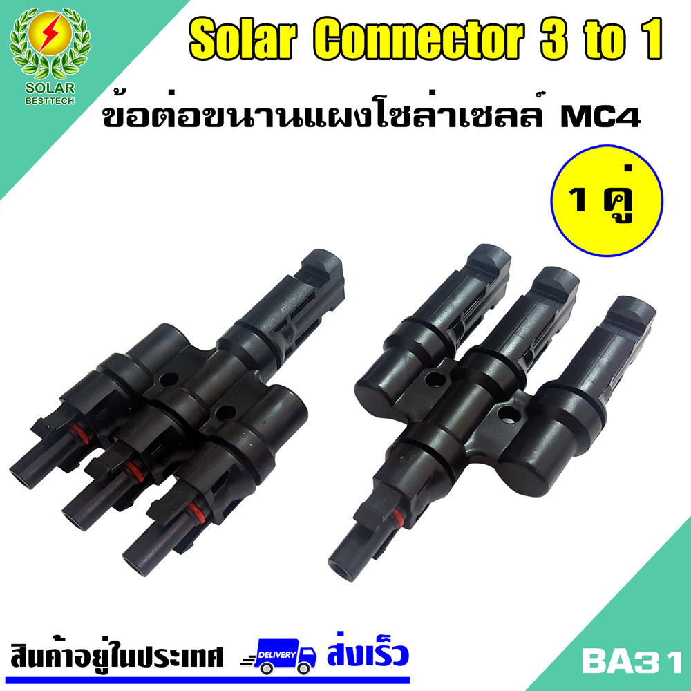ข้อต่อสายไฟ MC4 1 คู่ กันน้ำ IP67 (connector-3 to 1) รุ่น BA31 สำหรับต่อแบบขนาน - ICENTRIX MALL ...