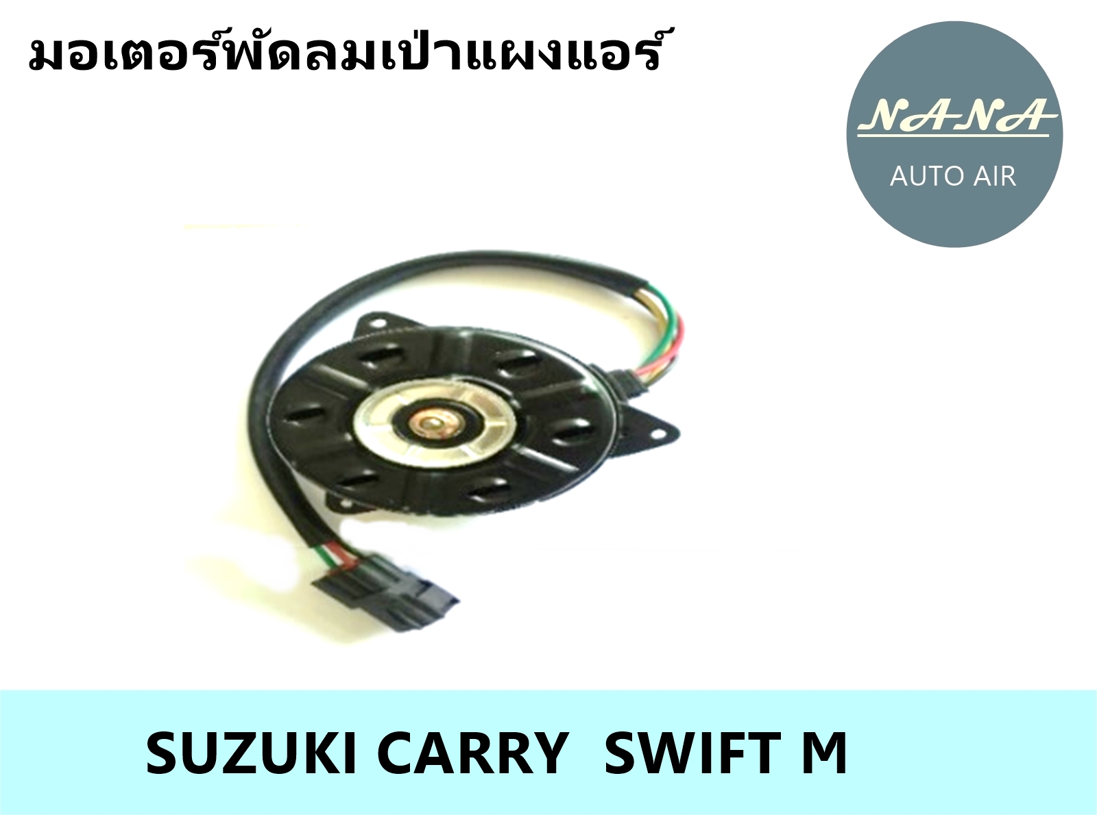 มอเตอร์ พัดลม ฟอร์ด เฟียสต้า 2008 - 2019 ระบายความร้อน เป่า แผงแอร์ ...