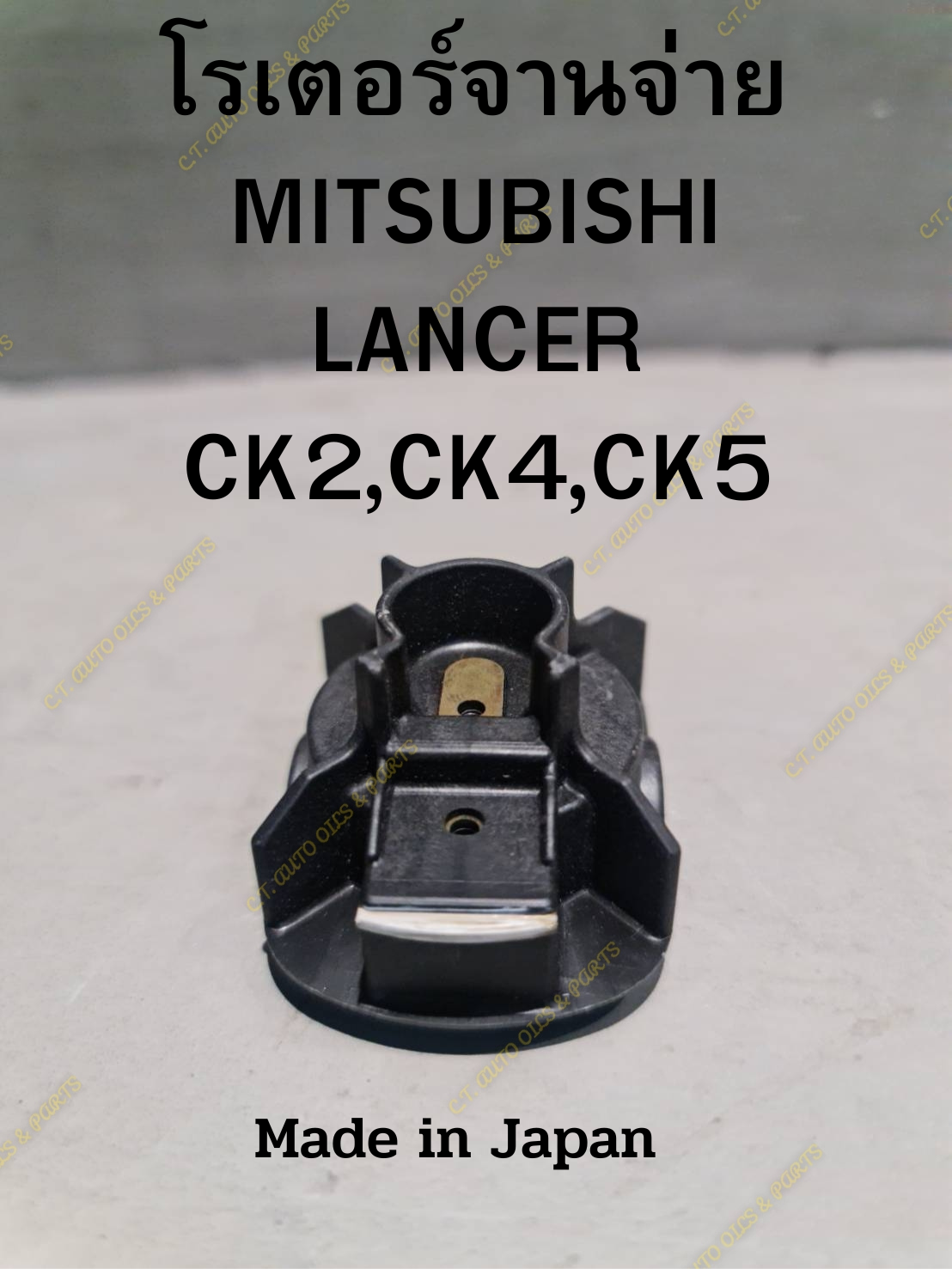 โรเตอร์จานจ่าย(หัวนกกระจอก) MITSUBISHI LANCER CK2,CK4,CK5 **Made in ...