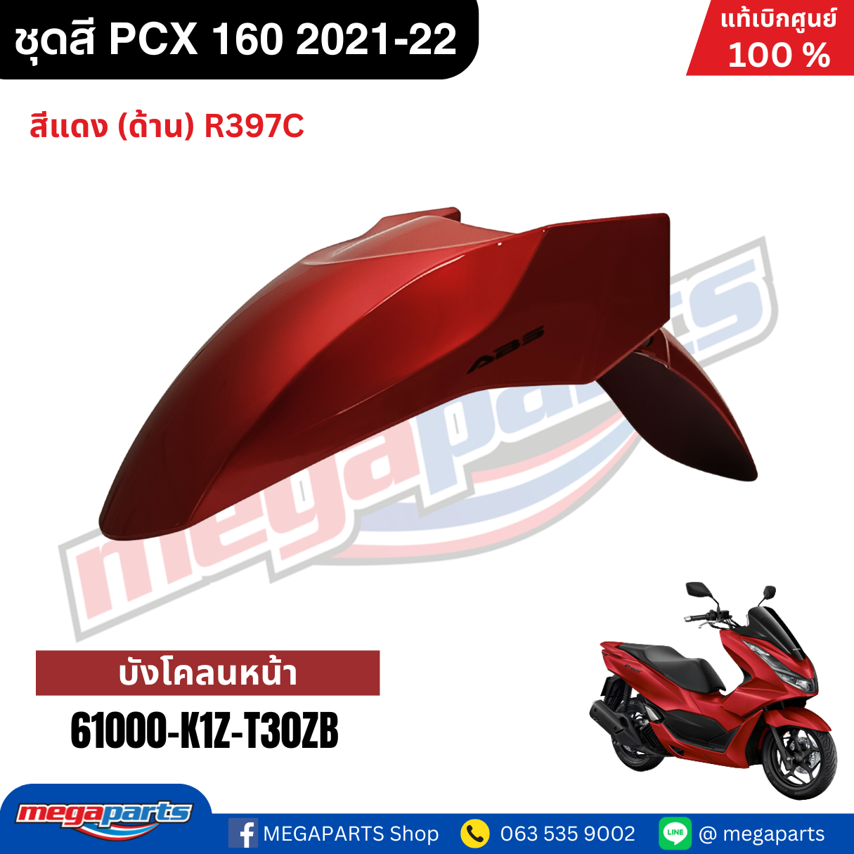 ชุดสีทั้งคัน HONDA PCX 160 2022 สีแดงด้าน (RED) R-397C เปลือกพลาสติก ...