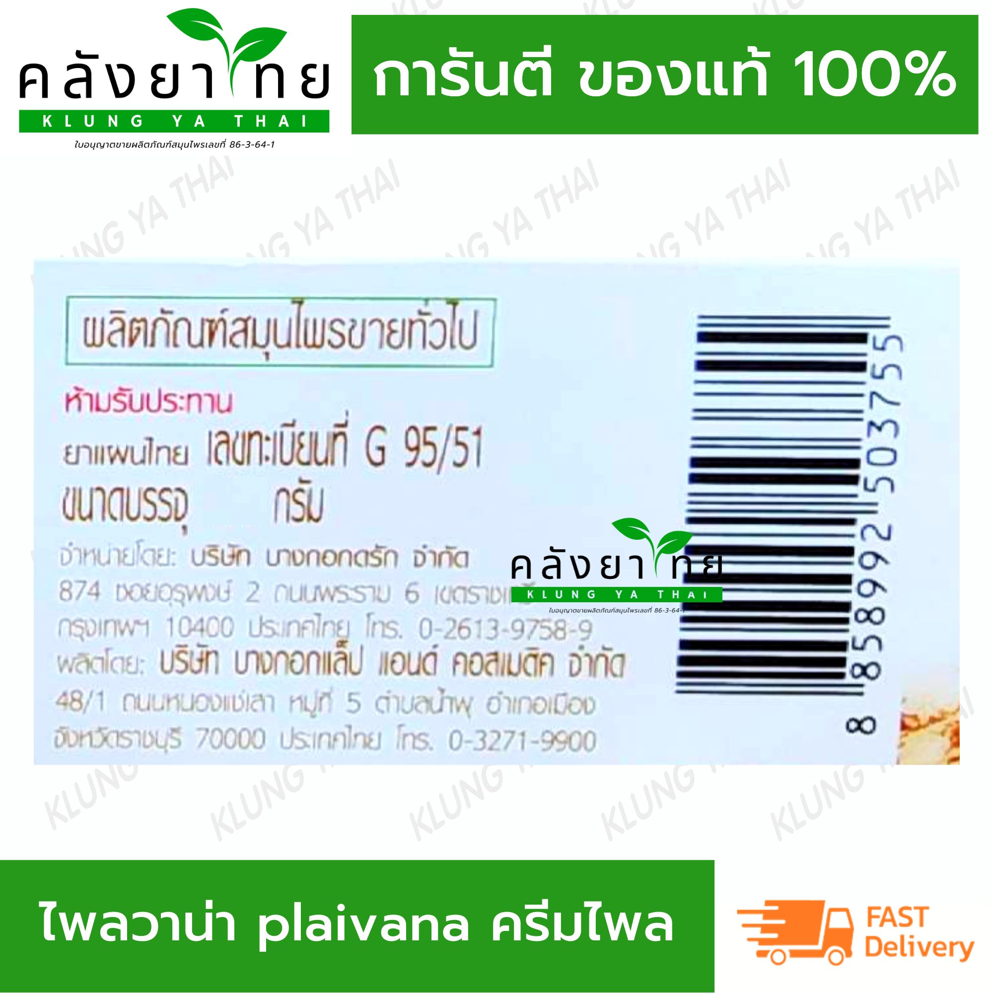 ไพลวาน่าครีม Plaivana Cream น้ำมันไพล 14 ขนาด 35 กรัม พร้อมส่ง - Klung ...