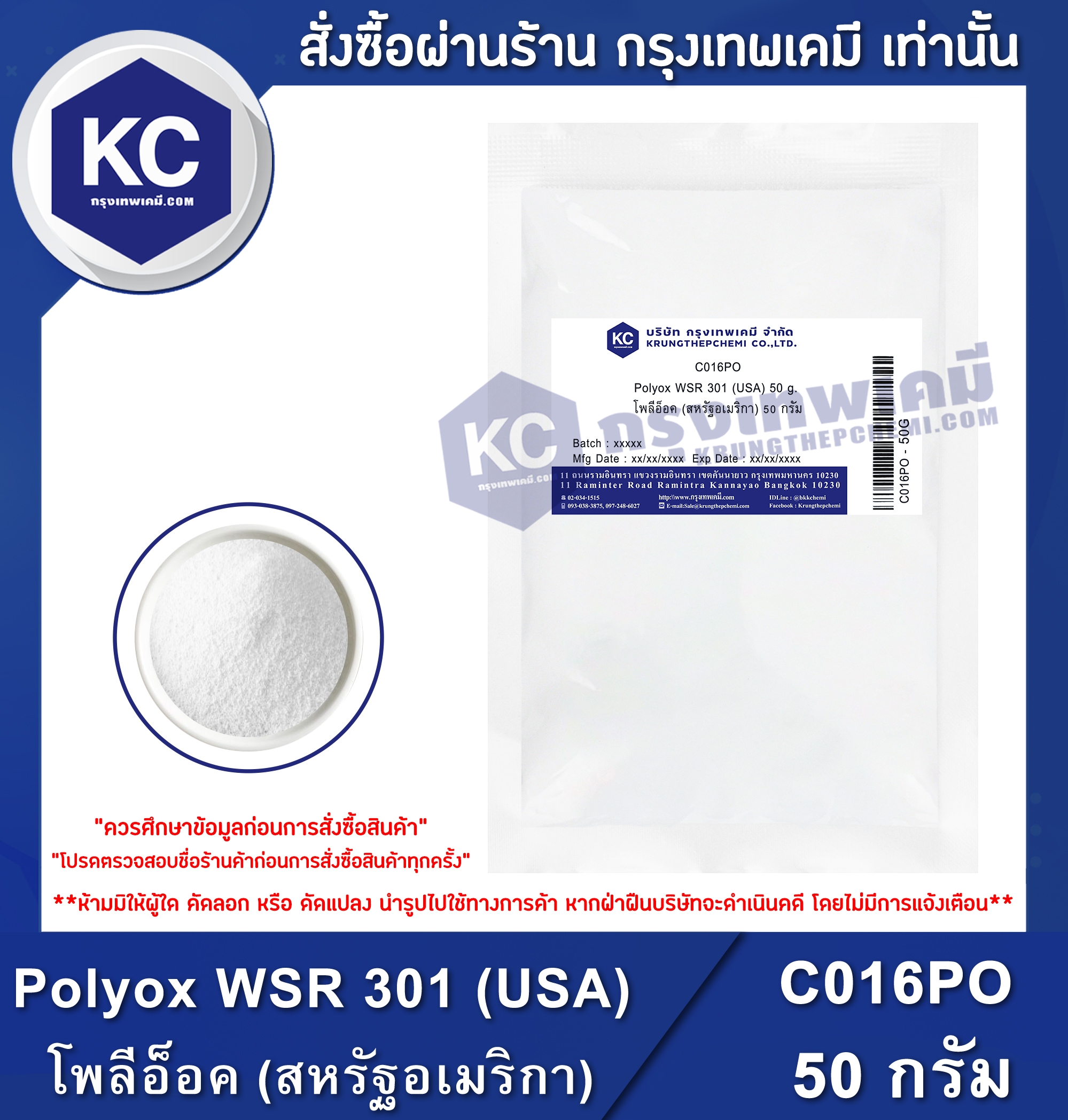 Polyox WSR 301 (USA) : โพลีอ็อค (สหรัฐอเมริกา) (C016PO) | Lazada.co.th