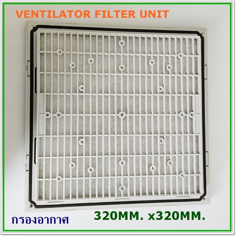 F320 VENTILATOR FILTER UNIT ฮู้ดกรอง ฟิวส์เตอร์กรองระบายอากาศ ขนาด ...