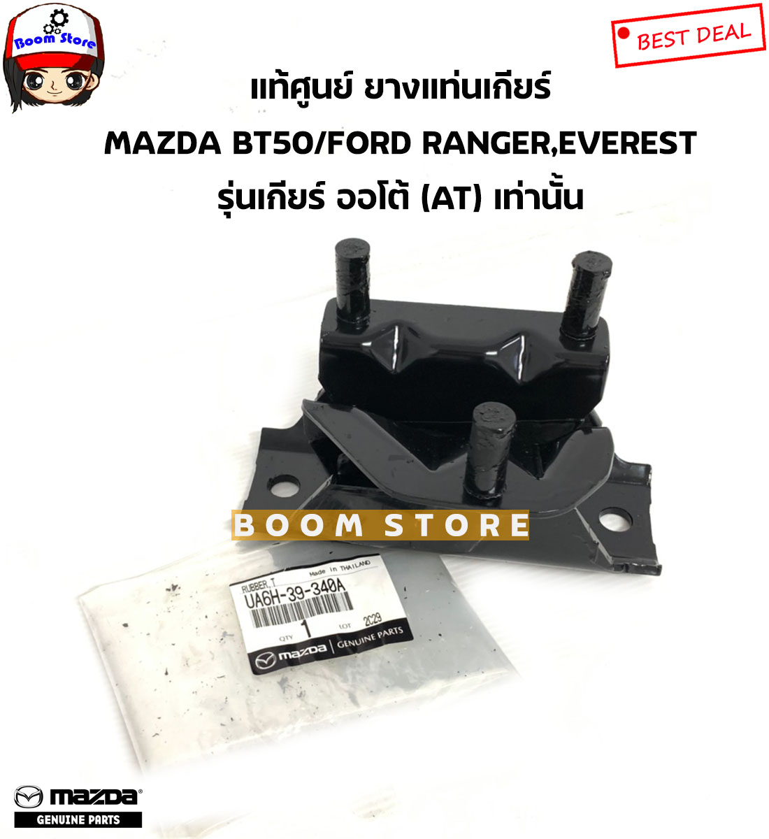 MAZDA/FORDแท้ศูนย์ ชุดยางแท่นเกียร์ ยางแท่นเครื่อง (เกียร์ออโต้AT)MAZDA ...