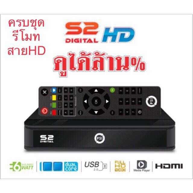 ดีลพิเศษ PSI S2 HD กล่องดาวเทียม รองรับ จานทึบและจานตะแกรง (Auto OTA)