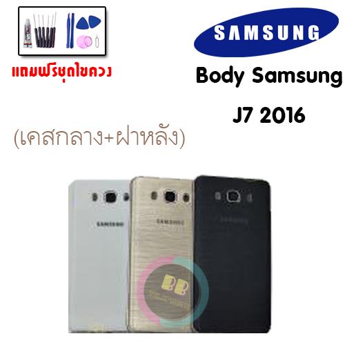บอดี้ เคสกลาง+ฝาหลัง body samsung J710 /J7 2016 /J7(2016)????แถมชุดไขควง - BB telephone - ThaiPick