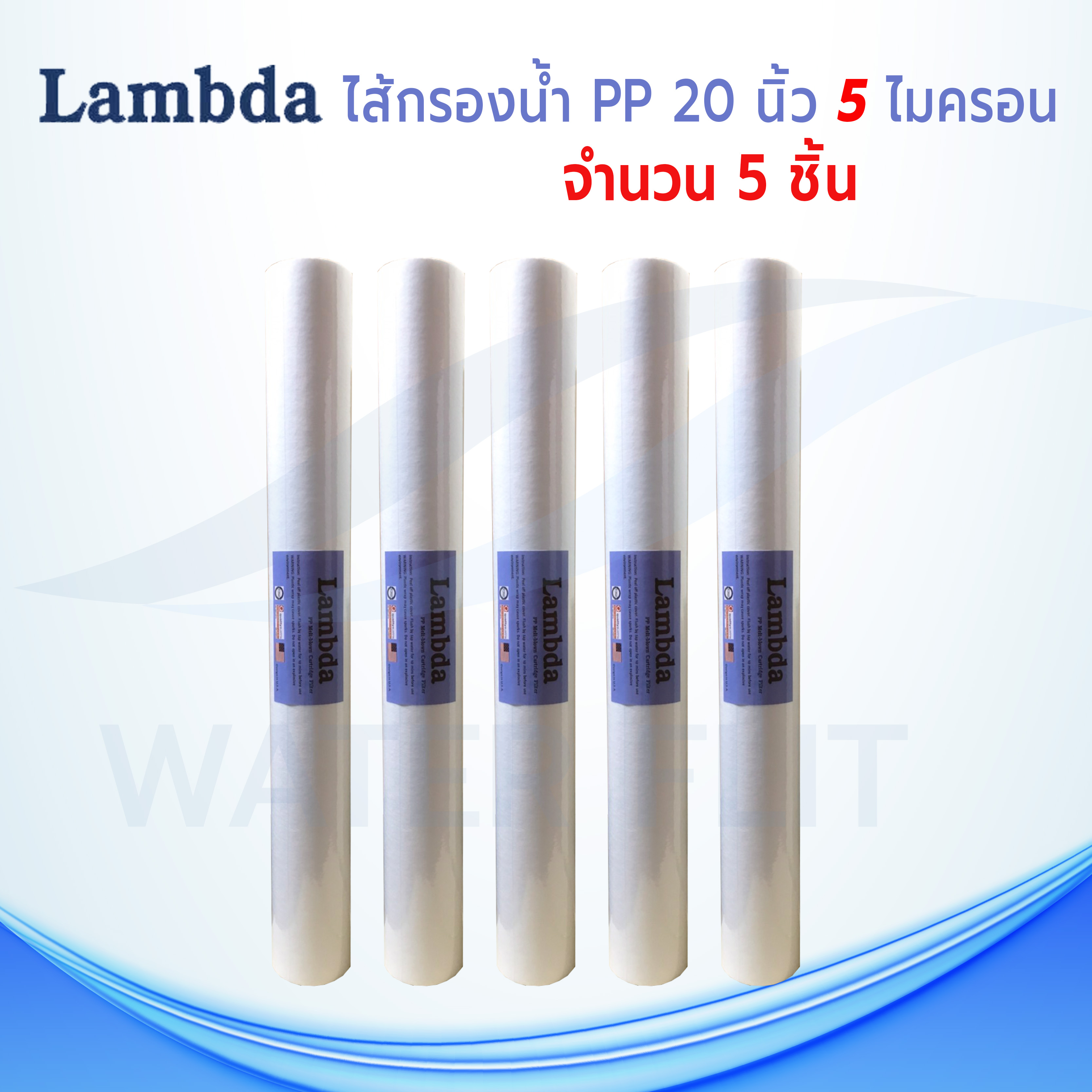 ไส้กรองน้ำคุณภาพดี ยี่ห้อ LAMBDA (Sediment) PP ยาว 20 นิ้ว เส้นผ่านศูนย์กลาง 2.5นิ้ว 1 5 ไมครอน ...