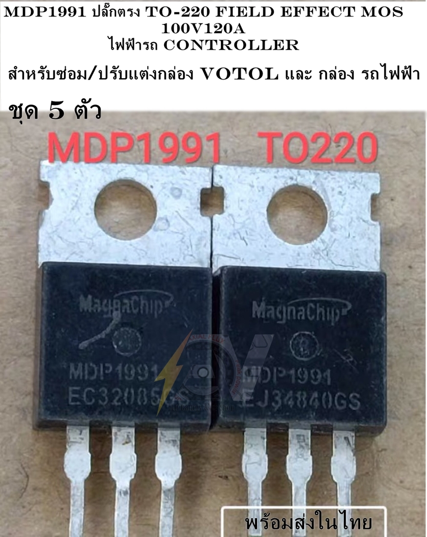 มอสเฟต MDP1991 ปลั๊กตรง TO-220 field effect MOS 100V120A ไฟฟ้ารถ ...