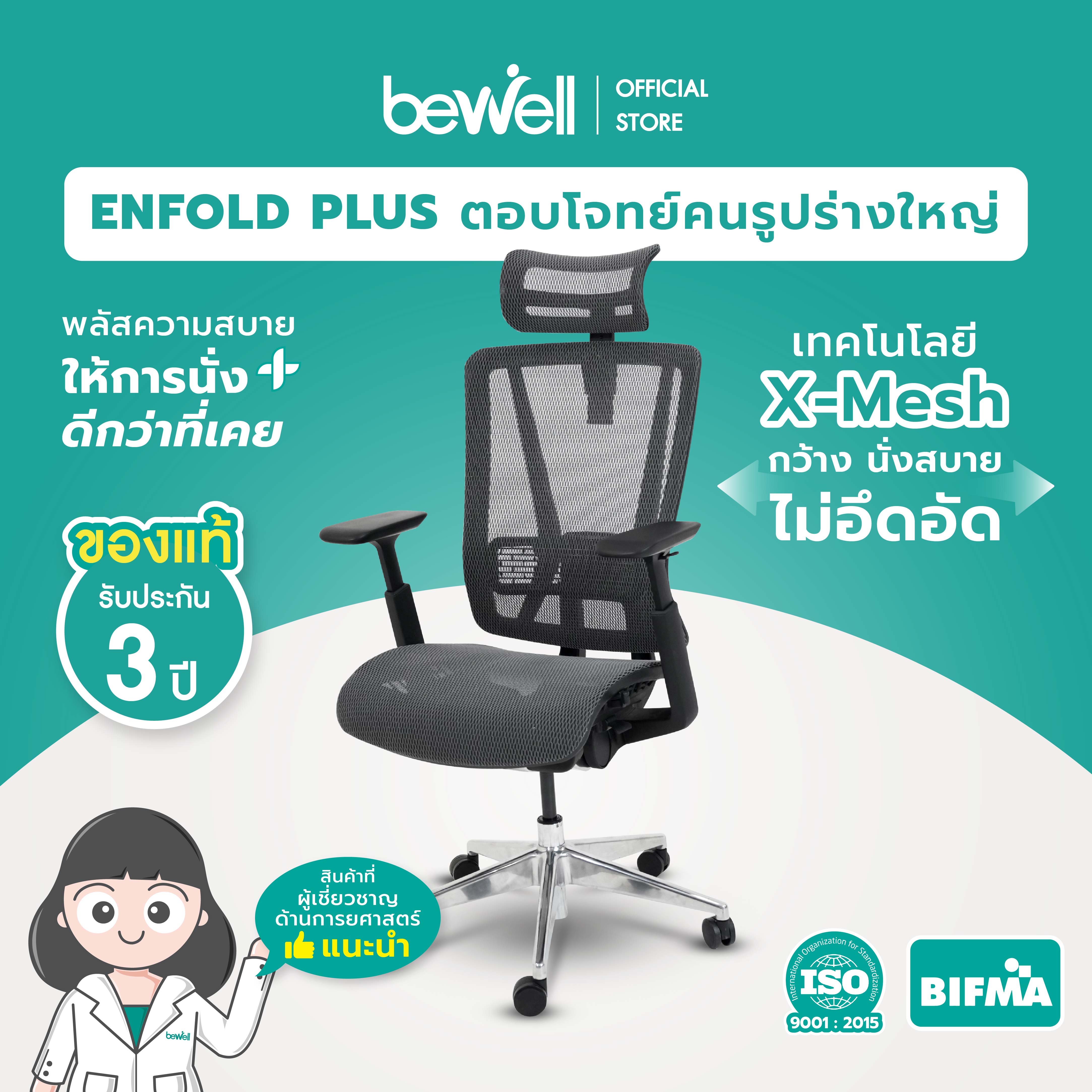 Bewell Enfold Plus รับประกัน 3 ปี เทคโนโลยี X-Mesh พลัสให้การนั่งสบายกว่าที่เคย | Lazada.co.th