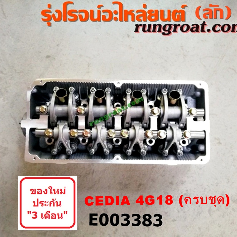 E003383 ฝาสูบ มิตซู แลนเซอร์ ซีเดีย 1.6 1600 4G18 ครบชุด ฝาสูบ ซีเดีย ...