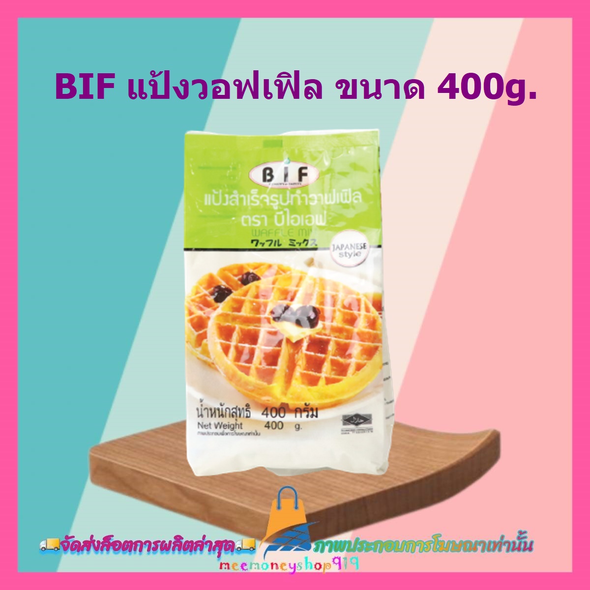 BIF แป้งวอฟเฟิล ขนาด 400g. 1 ถุง แป้งวอฟเฟิล แป้งขนม ส่วนผสม เบเกอรี่ ขนม | Lazada.co.th