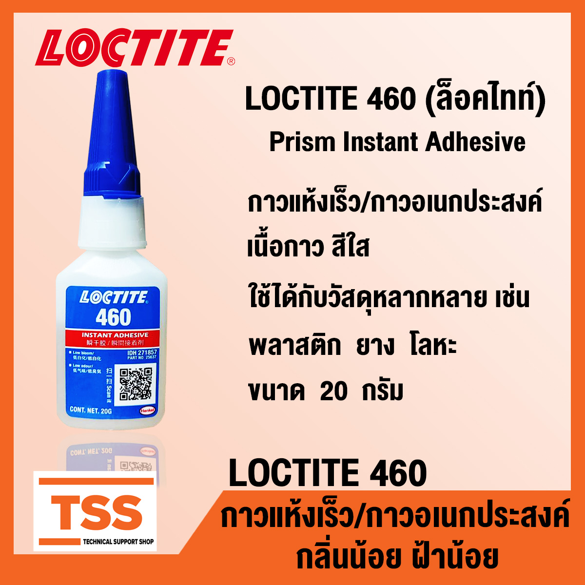 LOCTITE 460 (ล็อคไทท์) Prism Instant Adhesive กาวแห้งเร็ว กาวอเนก ...