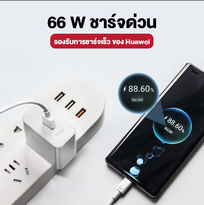 เหมาะสำหรับ Huawei Charger 66W Super Fast ชาร์จหัว Mate40 +/P30/P50/Nova7/Se/8pro Honor V40/50 ...