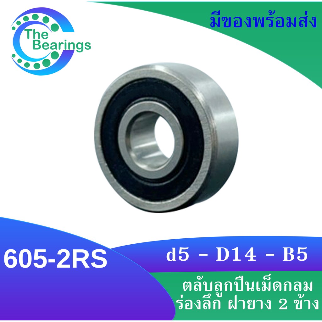 605-2RS ตลับลูกปืนเม็ดกลมร่องลึก ฝายาง 2 ข้าง 605RS MINIATURE BALL ...