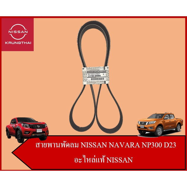 ( Promotion ) สุดคุ้ม สายพานพัดลม NISSAN NAVARA NP300 D23 YD25 (อะไหล่ ...