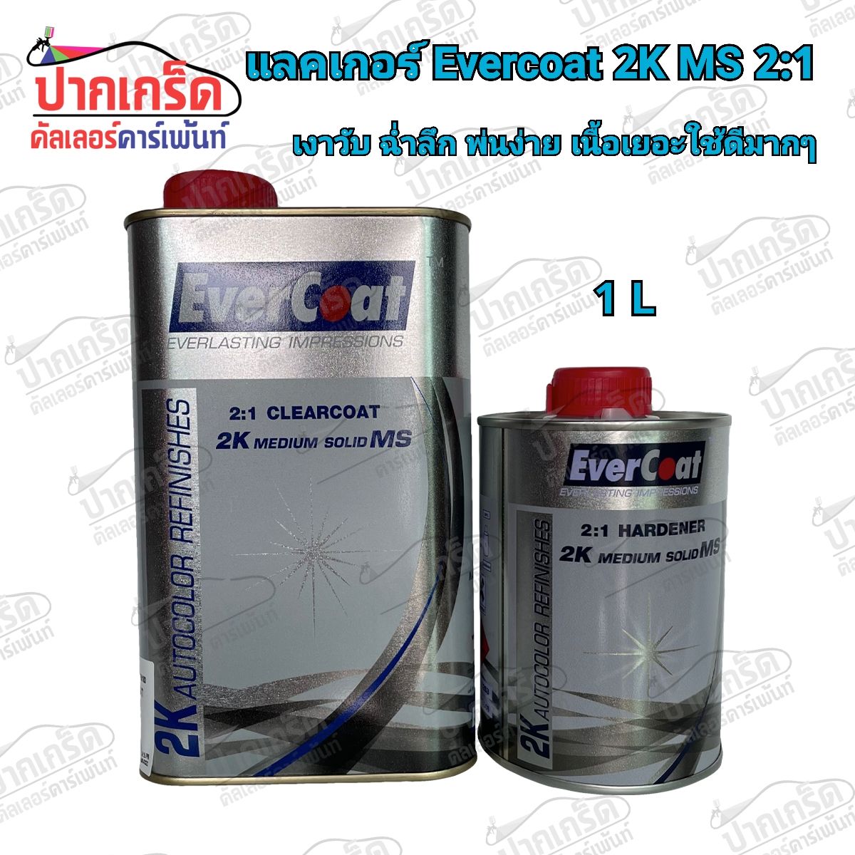 แลคเกอร์ Evercoat Clearcoat 2K MS (CC-200E) 2:1 เงาวับ ฉ่ำลึก พ่นง่าย ...