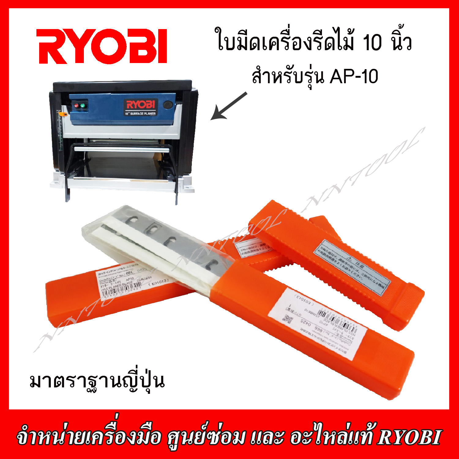 RYOBI ใบมีดเครื่องรีดไม้ 10 " AP10 | Lazada.co.th